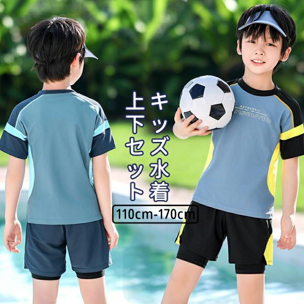 関連キーワード(商品の説明ではありません)：男の子 水着 ジュニア スイムウェア 学校 プール 110-170cmキッズ 水着 男の子 上下セット ジュニア水着 キッズ みずぎ 水着 半袖 UVカット ボーイズ ジュニア 水着 小学生 中学...
