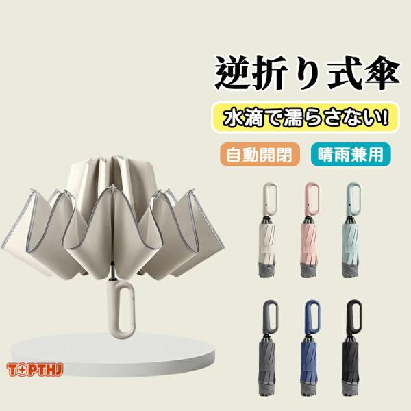 関連キーワード(商品の説明ではありません)：【期間限定 200円 クーポン 】折りたたみ傘 逆さ傘 折りたたみ 日傘 雨傘 メンズ レディース 折り畳み傘 車用 超撥水 自動開閉 傘 晴雨兼用 濡れない傘 ワンタッチ 大きめ 頑丈逆さ 梅雨...