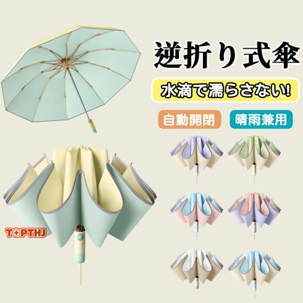 商品情報検索キーワード：折りたたみ傘 逆さ傘 折りたたみ 日傘 雨傘 メンズ レディース 折り畳み傘 車用 超撥水 自動開閉 傘 晴雨兼用 濡れない傘 ワンタッチ 大きめ 頑丈逆さ 梅雨対策 台風 遮光 遮熱 晴雨傘 強風 耐風 撥水 梅雨...