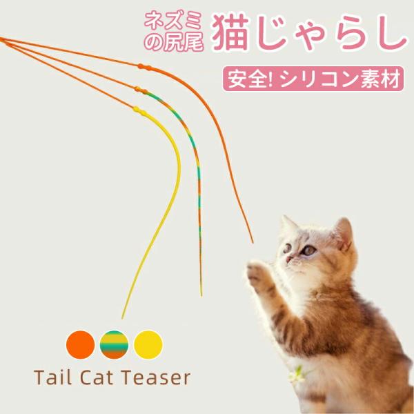ペット 用品 猫じゃらし ネズミの尻尾 ーVer2ー 竹スティック 全3色 1個 シリコン 安全 猫のおもちゃ 猫用 猫のストレス解消 猫の玩具 【内容品】猫じゃらし 1個カラー:カラフルイエローオレンジサイズ持ち手スティック：長さ約40c...