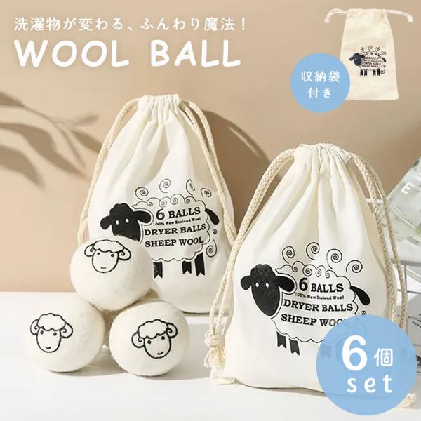 乾燥機 ウール ボール 羊 6個セット 収納袋付き ドライヤーボール シープ ふんわり 柔軟剤 節約 乾燥機 静電気 掃除 クリーナー 衣類 寝具 洋服 お手入れ 洗濯グッズ 乾燥 ドライヤー 便利グッズ アイディア商品 乾燥機に入れるだけ...