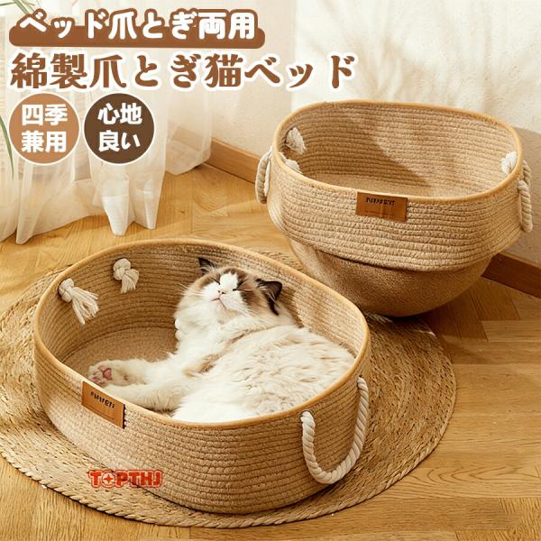 Information商品説明 サイズ：長さ*高さ*幅：42*32.5*16.5cm おすすめ体重4kg以内長さ*高さ*幅：50*36*18.5cm おすすめ体重9kg以内手寧にロープで円形に編み上げた猫ベットは、とても丈夫です。爪とぎとし...