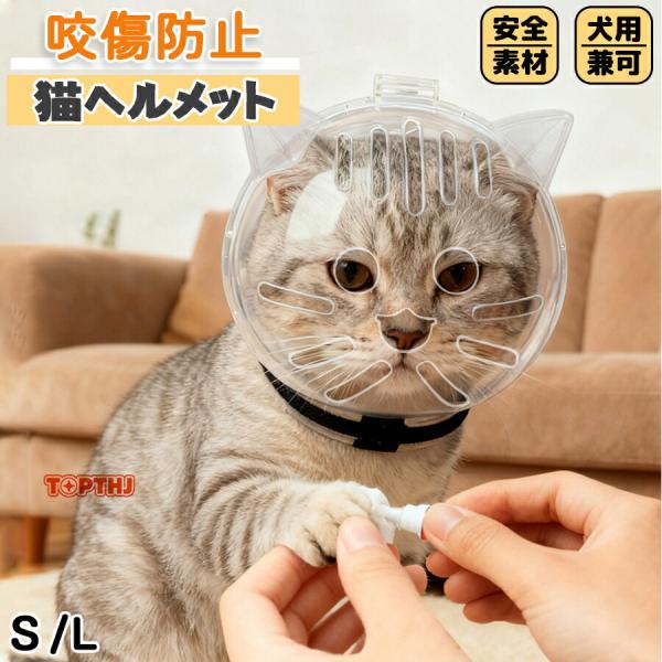 丈夫なABS：グルーミング用の猫の口輪は食品グレードのABSで作られており、不快な臭いがなく、グルーミングトレーニング中に猫が安全に使用できることを保証し、ペットを快適で安全に保ちながらストレスを軽減します。噛みつき防止シールド: このグル...