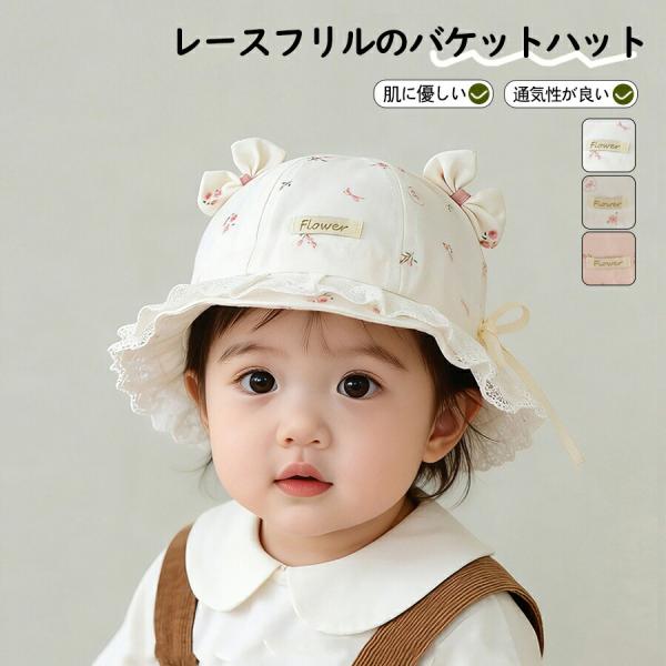 関連キーワード(商品の説明ではありません)：帽子 キッズ ベビーハット 赤ちゃん サンハット 春夏 レースフリルのバケットハット 帽子 ベビー ハットめがねくまフィッシャーハット 薄手 子供 帽子 UVカット ベビー用 帽子 紫外線防止 男...