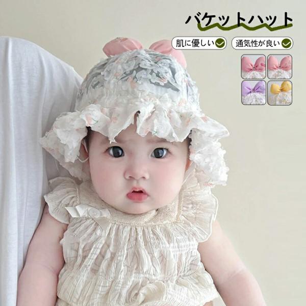 関連キーワード(商品の説明ではありません)：赤ちゃん 帽子 女の子 ハット ベビー帽子 リボン 蝶結び キッズハット アウトドアハット ベビー 赤ちゃん 帽子 女の子 日よけ リボン レース 通気性 かわいい おしゃれ UV対策 涼しい お...
