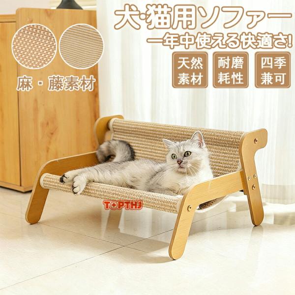 商品情報検索キーワード：キャットチェア 猫 ベッド ハンモック ペットベッド 爪研ぎ 猫ハンモック 爪とぎ 猫椅子 ペット用チェア 自立 ペットソファー 藤 麻 涼感 暑さ対策 サイザル麻 猫ベッド ラウンジチェア 木製 通気 休憩 日光浴...