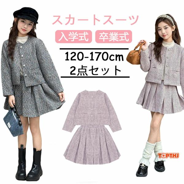 商品名：卒業式 スーツ 女の子 入学式 子供 フォーマル ツイード風 セットアップ ジャケット スカート 2点セット 小学校女子 キッズ ジュニア 子供服 ゆったり 小学生 中学生 グレー ピンク 無地 おしゃれ かわいい 韓国 制服 卒服...