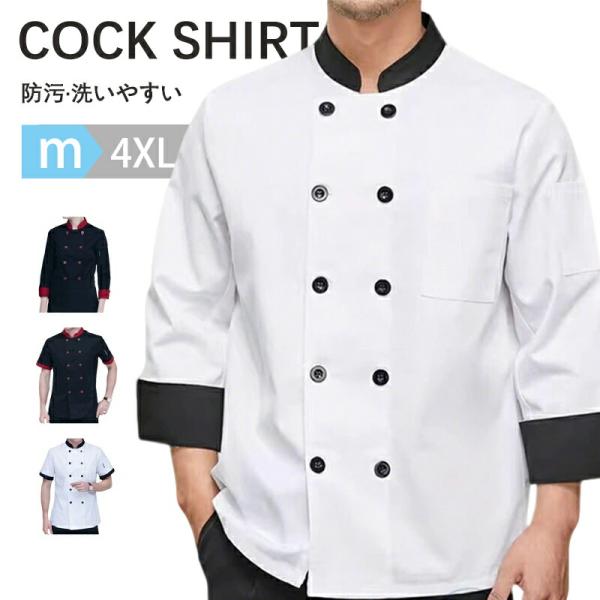 関連キーワード(商品の説明ではありません)：コックコート 白衣 調理服 コックシャツ メンズ レディース 男女兼用 長袖 半袖 ユニフォーム 厨房服 飲食店 カフェ レストラン 業務用 大きいサイズ 制服【注意事項】※製品更新により、予告な...