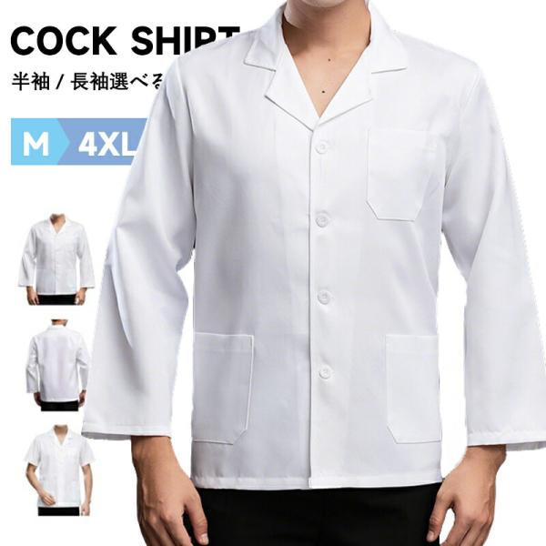 関連キーワード(商品の説明ではありません)：コックコート コックシャツ 白衣 調理服 厨房服 ユニフォーム 男女兼用 長袖 半袖 制服 飲食店 レストラン カフェ シェフ 業務用 おしゃれ【注意事項】※製品更新により、予告なしで同じ商品がデ...