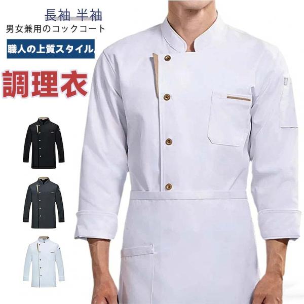 関連キーワード(商品の説明ではありません)：コックコート コックシャツ 白衣 長袖 半袖 調理服 厨房服 ユニフォーム 男女兼用 大きいサイズ 制服 飲食店 レストラン カフェ シェフ 業務用 おしゃれ【注意事項】※製品更新により、予告なし...