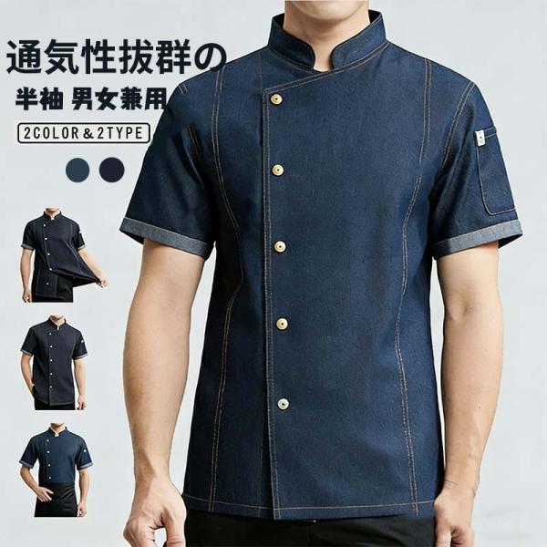 関連キーワード(商品の説明ではありません)：コックシャツ 半袖 コックコート 薄手 調理服 厨房服 ユニフォーム 男女兼用 大きいサイズ 制服 デニム風 飲食店 レストラン カフェ シェフ 業務用 おしゃれ【注意事項】※製品更新により、予告...
