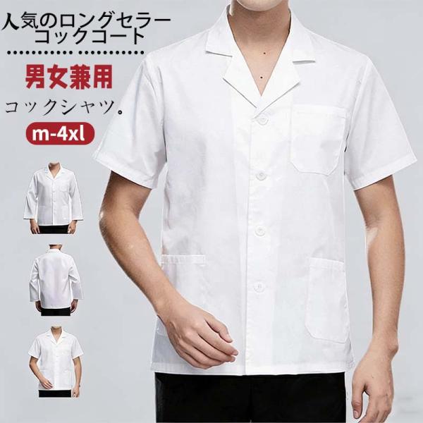 関連キーワード(商品の説明ではありません)：コックコート コックシャツ 白衣 速乾 調理服 厨房服 ユニフォーム 男女兼用 長袖 半袖 大きいサイズ 制服 飲食店 レストラン カフェ シェフ 業務用【注意事項】※製品更新により、予告なしで同...