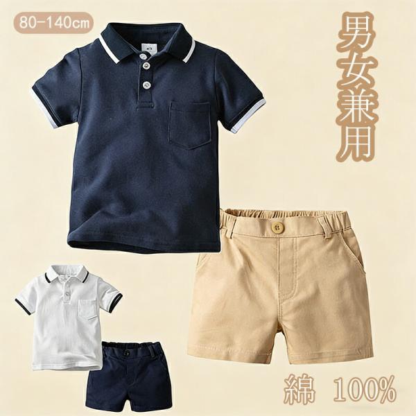 関連キーワード(商品の説明ではありません)：子供服 セットアップ 半袖 ポロシャツ 上下セット 2点セット キッズ ベビー 男の子 女の子 夏用 フォーマル カジュアル 結婚式 おしゃれ 80-140【注意事項】※製品更新により、予告なしで...