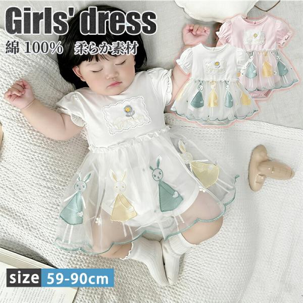 関連キーワード(商品の説明ではありません)：ベビー服 ロンパース ワンピース風 女の子 半袖 綿 チュール セレモニードレス 新生児 赤ちゃん 夏用 ボディースーツ 足なし うさぎ柄 退院用 お食い初め【注意事項】※製品更新により、予告なし...