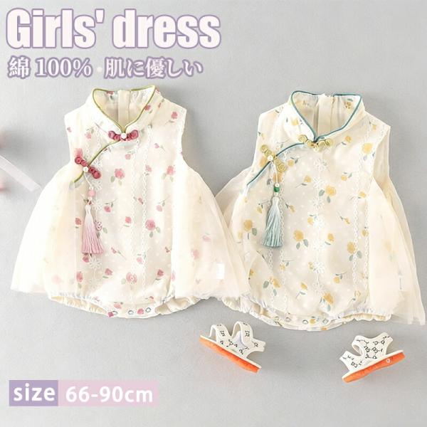 関連キーワード(商品の説明ではありません)：ベビー服 ロンパース ワンピース風 女の子 ノースリーブ チュールドレス 春夏用 綿混 スカート付き 新生児 赤ちゃん チャイナ風 セレモニー 退院用 お食い初め【注意事項】※製品更新により、予告...