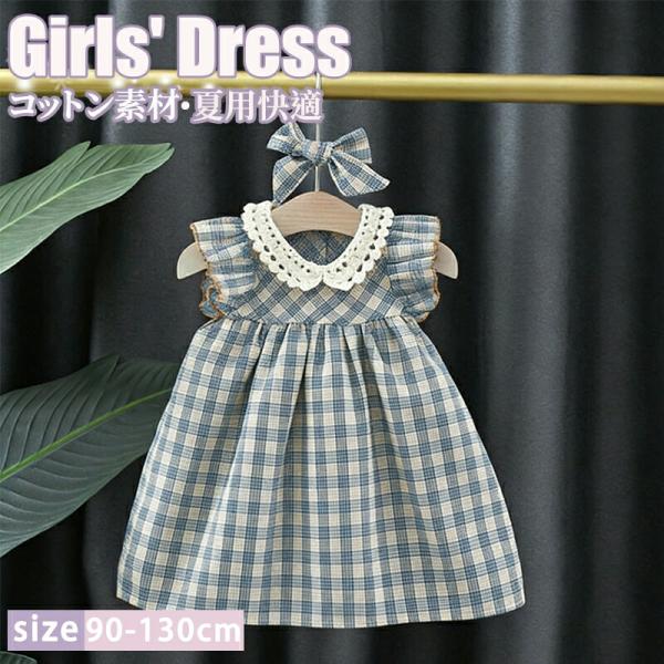関連キーワード(商品の説明ではありません)：子供服 女の子 ワンピース キッズ フォーマル 半袖 春夏 綿混 膝丈 ギンガムチェック かわいい ジュニア 保育園 幼稚園 入園式 入学式 発表会 七五三 結婚式【注意事項】※製品更新により、予...