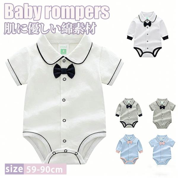 関連キーワード(商品の説明ではありません)：ベビー フォーマル ロンパース 男の子 長袖半袖 カバーオール 襟付き 蝶ネクタイ付き ベビー服 子供服 綿 前開き 新生児 退院着 結婚式 記念撮影【注意事項】※製品更新により、予告なしで同じ商...
