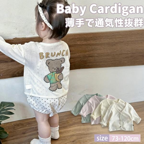 関連キーワード(商品の説明ではありません)：ベビー キッズ UVカット カーディガン 薄手 長袖 子供服 春夏 サマーカーディガン 羽織り 冷房対策 紫外線対策 男の子 女の子【注意事項】※製品更新により、予告なしで同じ商品がデザイン、色若...