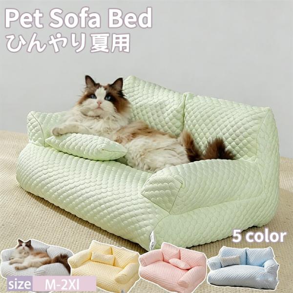 関連キーワード(商品の説明ではありません)：ペットベッド 冷感 ひんやり 犬用 猫用 ペットソファー 室内用 登りやすい 洗える 柔らかい クール ペットクッション 夏用 通年 おしゃれ リラックス【注意事項】※製品更新により、予告なしで同...