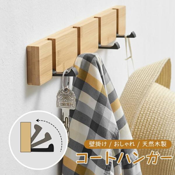 関連キーワード(商品の説明ではありません)：コートハンガー 壁掛け スリム おしゃれ 竹製 ウォールハンガー 石膏ボード対応 省スペース ロングコート バッグ 収納【注意事項】※製品更新により、予告なしで同じ商品がデザイン、色若干変わる場合...