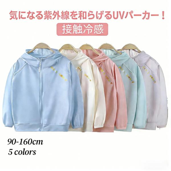 関連キーワード(商品の説明ではありません)：キッズ ラッシュガード パーカー 長袖 UVカット 接触冷感 ひんやり 速乾 薄手 帽子付き ジップアップ 日焼け対策 虫よけ 羽織り 春 夏 男の子 女の子 送料無料【注意事項】※製品更新により...