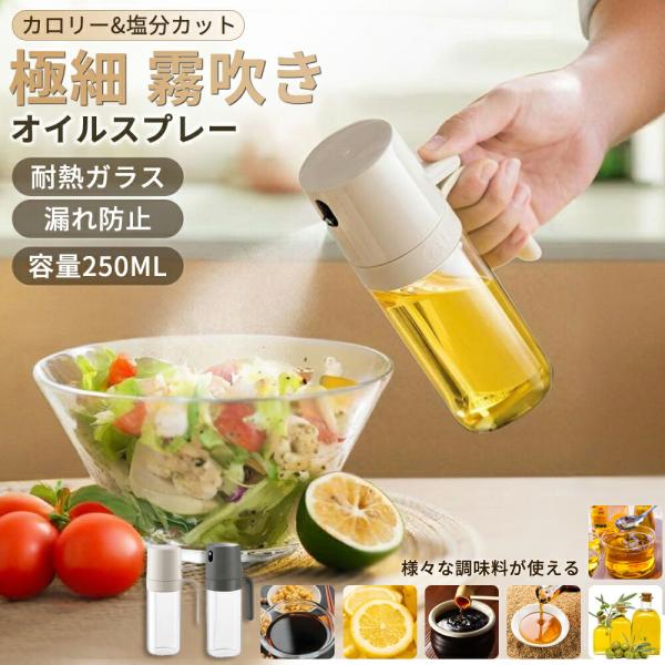 関連キーワード(商品の説明ではありません)：オイルスプレー 250ml 耐熱ガラス 極細ミスト スプレーボトル オイル差し 液だれしにくい 詰まり防止 減油 ワンプッシュ ノズル 透明 防塵 漏れ防止 調味料入れ【注意事項】※製品更新により...