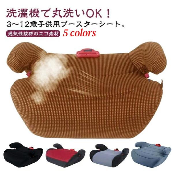 関連キーワード(商品の説明ではありません)： 3歳〜12歳対応 ブースターシート 車用 極厚クッション アームレスト付き 通気性 洗える シートベルトガイド キッズ 幼児 小学生【注意事項】※製品更新により、予告なしで同じ商品がデザイン、色...