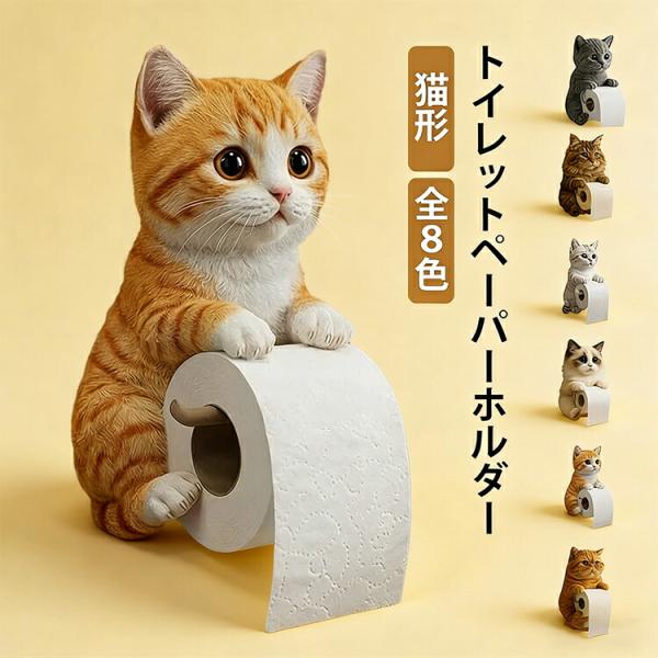 関連キーワード(商品の説明ではありません)：猫 トイレットペーパーホルダー 穴開け不要 簡単設置 トイレットペーパースタンド 壁掛け おしゃれ ねこ デザイン 全8種類 トイレ インテリア 雑貨【注意事項】※製品更新により、予告なしで同じ商...