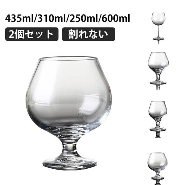 関連キーワード(商品の説明ではありません)：割れない ワイングラス 2個セット プラスチック 樹脂製 ペア 435ml 310ml 250ml 600ml シャンパングラス アウトドア キャンプ パーティー ギフト プレゼント【注意事項】※...