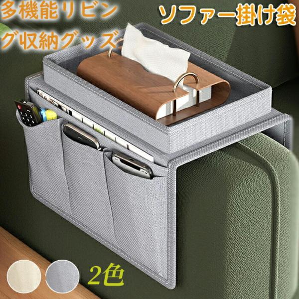 関連キーワード(商品の説明ではありません)：ソファー サイドポケット ソファーポケット アームレストカバー リモコン収納 吊り下げ収納袋 かけるだけ 仕分け整理 小物入れ 椅子保護 傷防止 汚れ防止【注意事項】※製品更新により、予告なしで同...