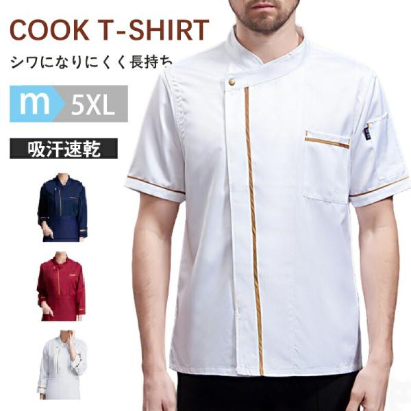 関連キーワード(商品の説明ではありません)：コックコート 白衣 コックシャツ 調理服 メンズ レディース 男女兼用 長袖 半袖 ユニフォーム 厨房服 飲食店 レストラン カフェ 業務用 大きいサイズ 制服 おしゃれ シェフ【注意事項】※製品...