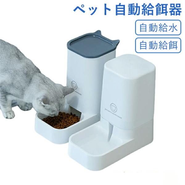 関連キーワード(商品の説明ではありません)：猫 犬 自動給餌器 自動給水器 セット 大容量 ペットフードディスペンサー 餌入れ 給餌機 留守番対策 ペット食器 猫用品 犬用品 自動餌やり機【注意事項】※製品更新により、予告なしで同じ商品がデ...
