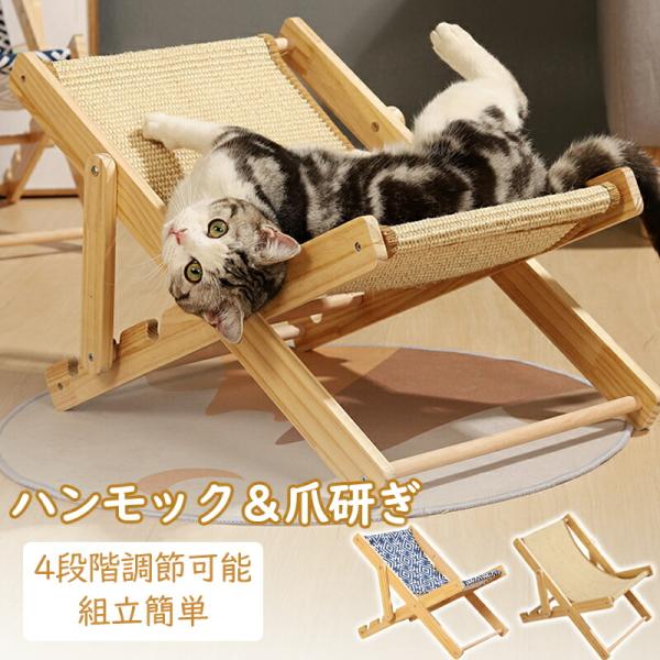 関連キーワード(商品の説明ではありません)：猫用チェア 4段階調節 ペットベッド 木製 サイザル麻 爪とぎ付き キャットハンモック 室内用 おしゃれ 小型犬対応 ペットデッキチェア 猫ベッド 通気性 自然素材【注意事項】※製品更新により、予...