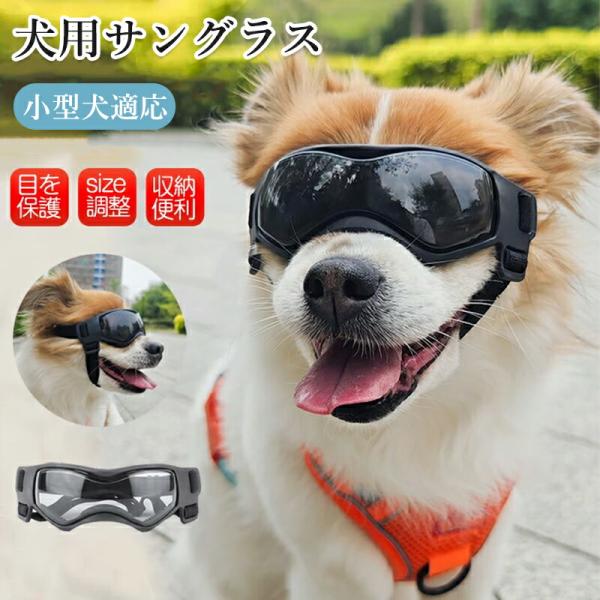 関連キーワード(商品の説明ではありません)：犬用ゴーグル 小型犬 ドッグゴーグル 犬用サングラス UVカット仕様 防風 防塵 軽量フィット 高透過レンズ ドライブ 散歩 お出かけ ペットメガネ ペット用品【注意事項】※製品更新により、予告な...