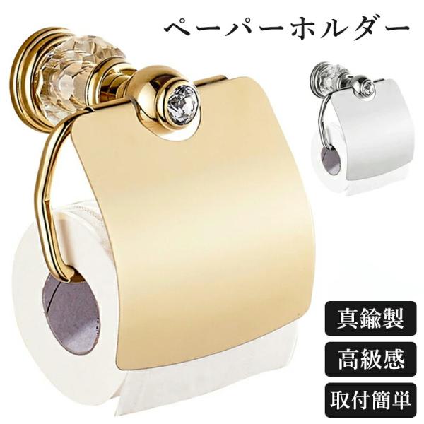 関連キーワード(商品の説明ではありません)：トイレットペーパーホルダー ゴールド シルバー アンティーク調 高級感 和モダン おしゃれ トイレ収納 取付簡単 カバー付き 洗面所 お手洗い インテリア 新居【注意事項】※製品更新により、予告な...