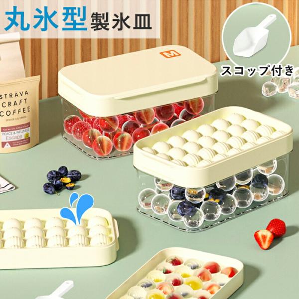関連キーワード(商品の説明ではありません)：製氷器 シリコン 丸氷 28個 56個 フタ付き ワンプッシュ 製氷皿 大容量 透明 アイスボール 丸型 氷トレー お酒 ウイスキー ビール カクテル ジュース用【注意事項】※製品更新により、予告...
