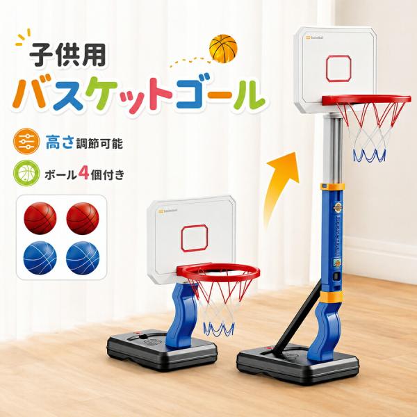 関連キーワード(商品の説明ではありません)：バスケットゴール 子供用 高さ調節可能 自立式 ボール4個付き 室内 屋外 バスケ練習用 安定性抜群 耐久性 小学生 男の子 女の子 誕生日プレゼント【注意事項】※製品更新により、予告なしで同じ商...