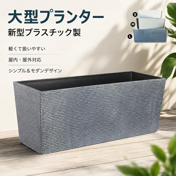 関連キーワード(商品の説明ではありません)：プランター 大型 長方形 深型 軽量 プラスチック製 プランターボックス 植木鉢 鉢カバー ガーデニング 観葉植物 屋外 室内 バルコニー 店舗用【注意事項】※製品更新により、予告なしで同じ商品が...