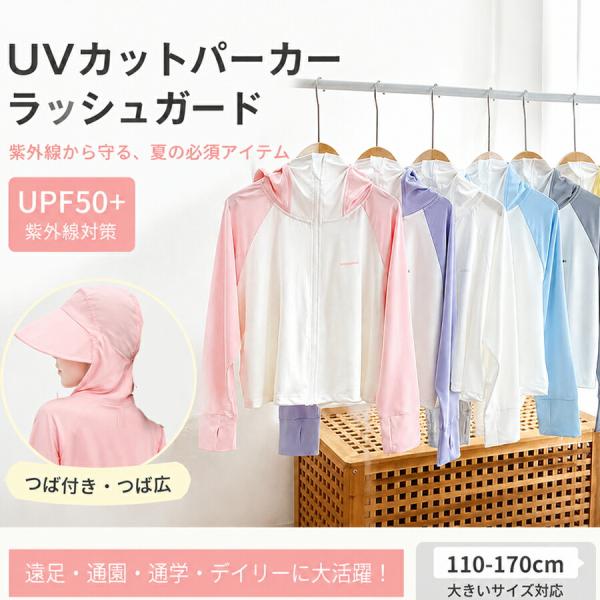 関連キーワード(商品の説明ではありません)：キッズ UVパーカー ラッシュガード 長袖 つば付き フード一体型 接触冷感 速乾 UPF50+ 紫外線対策 薄手 かわいい 女の子 通園 通学 遠足 虫よけ【注意事項】※製品更新により、予告なし...