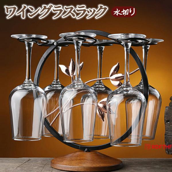 関連キーワード(商品の説明ではありません)：ワイングラスホルダー 卓上 6脚用 金属製 高級感 モダン 水切り 乾燥ラック 省スペース キッチン収納 バー用品 カウンター用 レストラン 自宅用 インテリア【注意事項】※製品更新により、予告な...