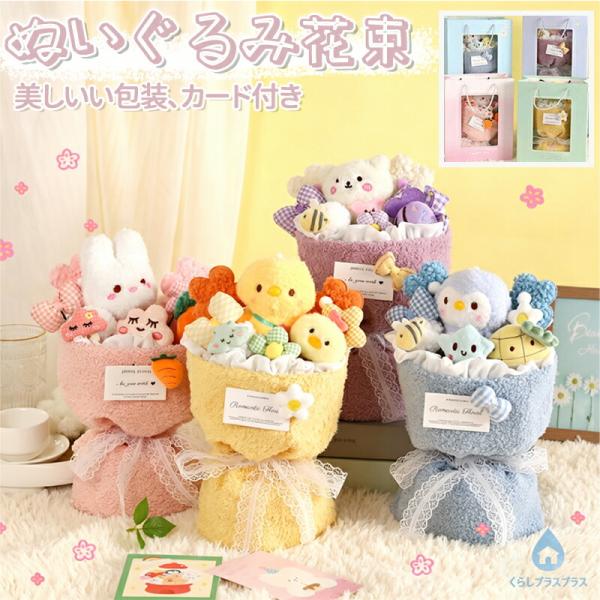 関連キーワード(商品の説明ではありません)：ぬいぐるみブーケ 誕生日プレゼント アニマル 花束 彼女 友達 子供 母の日 卒業式 入学式 結婚式 メッセージカード付き サプライズ ギフト【注意事項】※製品更新により、予告なしで同じ商品がデザ...