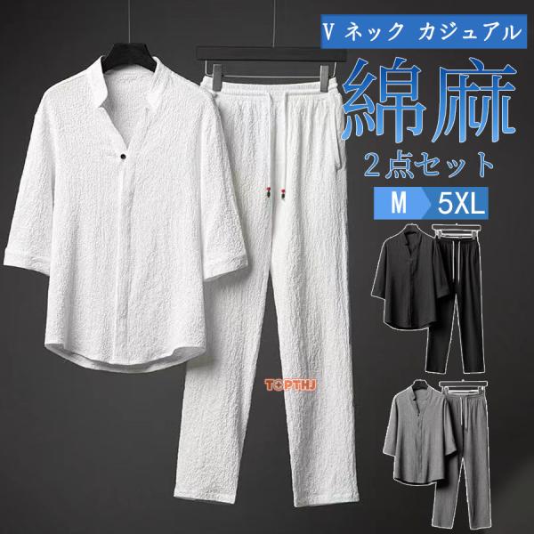 関連キーワード(商品の説明ではありません)：セットアップ メンズ 夏用 綿麻風 上下2点セット Vネック 五分袖 Tシャツ ロングパンツ ゆったり 涼しい ルームウェア カジュアル デイリー 20代 30代 40代 50代【注意事項】※製品...
