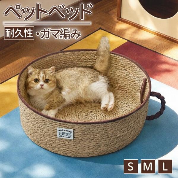 【商品説明】内容 :爪とぎベッドカラー展開 写真参照サイズ展開 S-直径35*高さ13cm M-直径40*高さ14cm L-直径47*高さ15cm素材 綿紐、ガマ【商品特徴】1.天然蒲草（ガマ）編みで、ひんやり快適な夏用ベッド 天然の蒲草を...