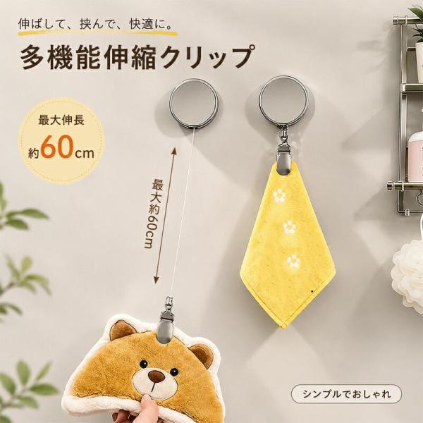 【商品詳細】吊り下げ収納で省スペースシンプルデザインのタオルクリップです。約60cmまで伸びるのでより使いやすい！帽子クリップ等にも使える多機能アイテム貼るだけ簡単！穴あけ不要のタオルホルダー。強力粘着でしっかり固定。毎日使うタオルの「落ち...
