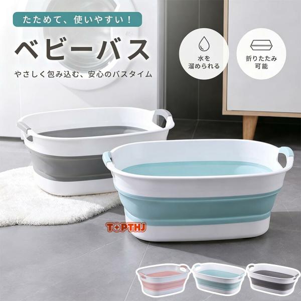 【商品詳細】商品名：折りたたみベビーバスカラー：グレー、ピンク、ブルー仕様：水抜き栓付きサイズS：約38×55×21cmM：約61.5×40×21cm折りたたみ時高さ 約7.5cm耐熱温度 100素材 PP、TPR用途 ベビーバス、つけ置き...