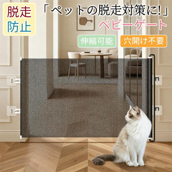 【商品説明】ベビーゲートはロール式のメッシュ布製で、使用しないときは簡単に格納でき、省スペースで便利です。穴を開けることなく、どんな場所にも簡単に取り付けられます。壁やドア枠を傷つけずに設置可能です。階段やドアなどの出入り口に設置可能で、脱...