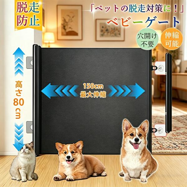 【商品説明】ベビーゲートはロール式のメッシュ布製で、使用しないときは簡単に格納でき、省スペースで便利です。穴を開けることなく、どんな場所にも簡単に取り付けられます。壁やドア枠を傷つけずに設置可能です。階段やドアなどの出入り口に設置可能で、脱...