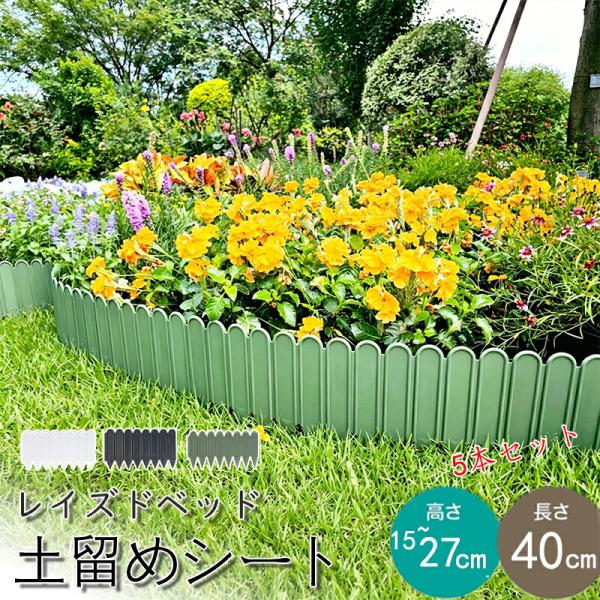 【商品詳細】商品名：花壇 レイズドベッドサイズ(約)：高さ16cm×40cm/高さ23cm×40cm/高さ27cm×40cm材質：特殊配合樹脂 PP(一部リサイクル樹脂)パック内容：どめどめシート(高さ16~27cm)　*5仕様特徴：高さ1...