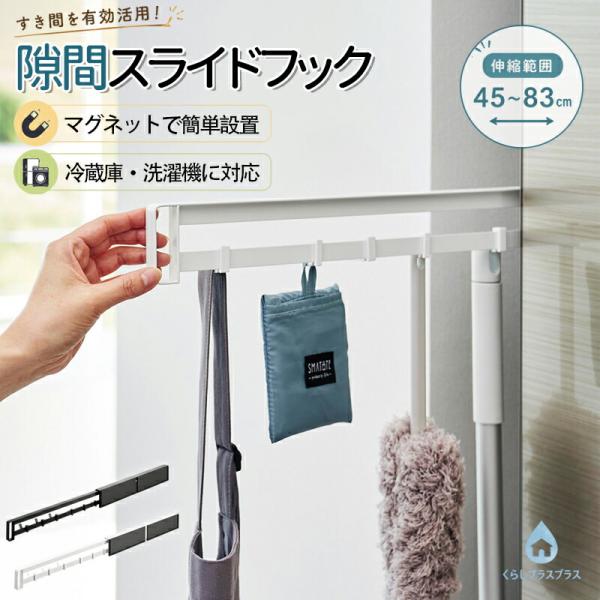 関連キーワード(商品の説明ではありません)：マグネット式 スライドフック 冷蔵庫横 隙間収納 壁掛け 伸縮タイプ 強力磁石 穴あけ不要 キッチン収納 浮かせる 省スペース 小物フック【注意事項】※製品更新により、予告なしで同じ商品がデザイン...