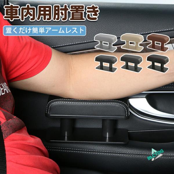 商品説明長時間の運転、ドライブライフを快適な空間へサポートする「車内用肘置き」。長時間のドライブは腕への負担が大きく、疲れてしまいます。関連キーワード：車 アームレスト 肘置き PUレザー 高さ調整 3段階 車用 コンパクト 簡単 調整 運...